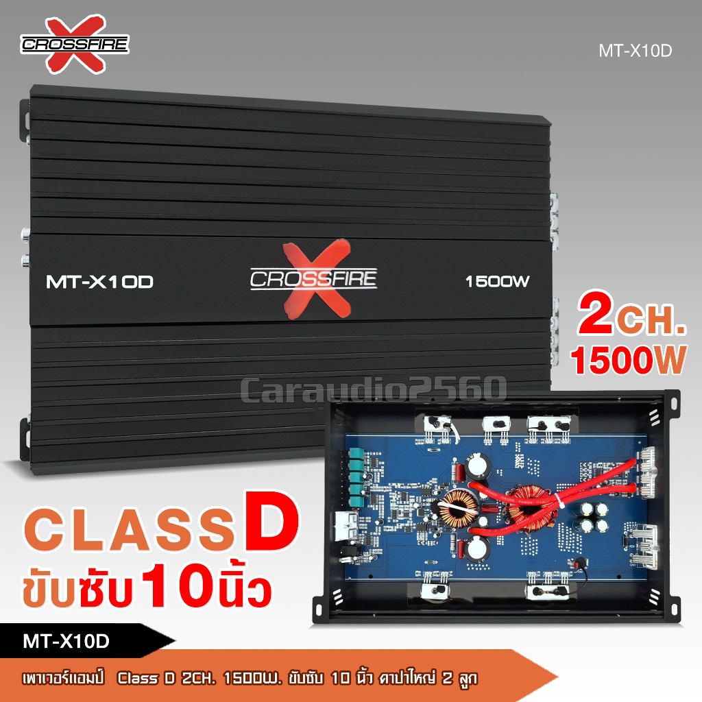 Crossfire MT-X10D เพาเวอร์แอมคลาสดี 1500W ขับซับโครงปั้มหรือโครงหล่อ 2CH ไส้แน่นๆสวยๆเสียงดี ...