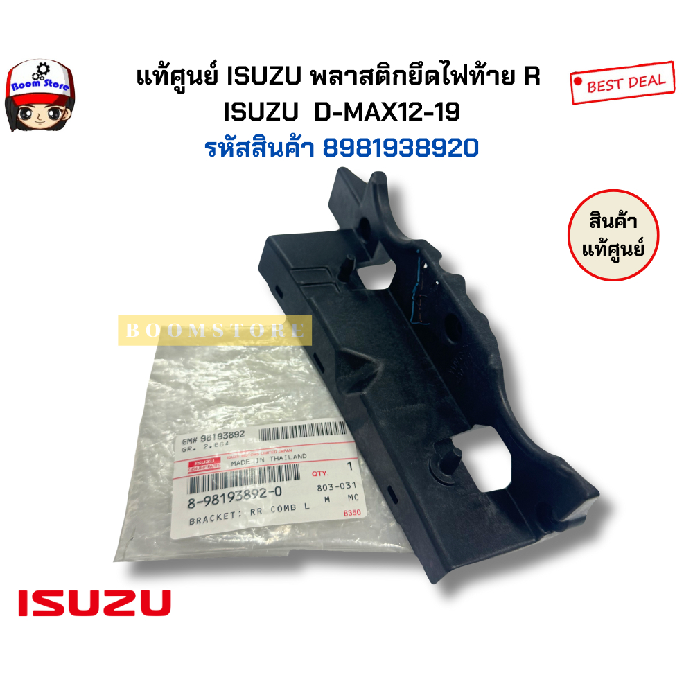 แท้ศูนย์ ISUZU พลาสติกยึดไฟท้าย R ISUZU D-MAX12-19 รหัสสินค้า ...