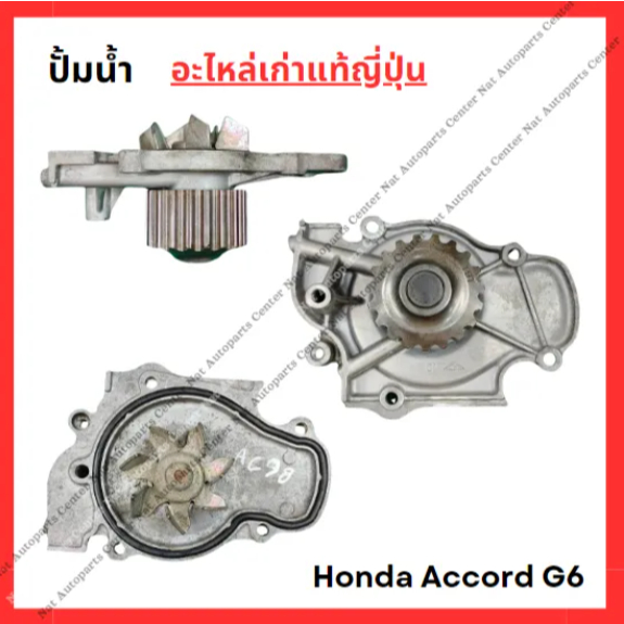 ปั๊มน้ำ Honda Accord G6 F23B 2.3cc ปี 98-02 | Shopee Thailand