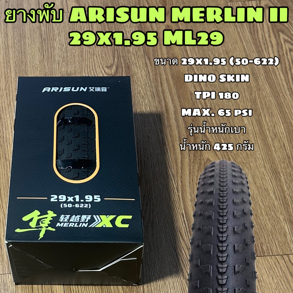 ยางพับ ARISUN MERLIN II 29x1.95 ML29 | Shopee Thailand
