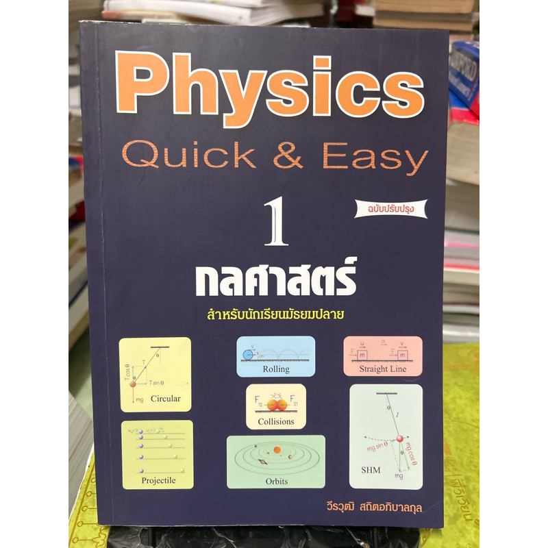 physics quick & easy 1 กลศาสตร์ มีขีดเขียนไฮไลท์ 50% | Shopee Thailand