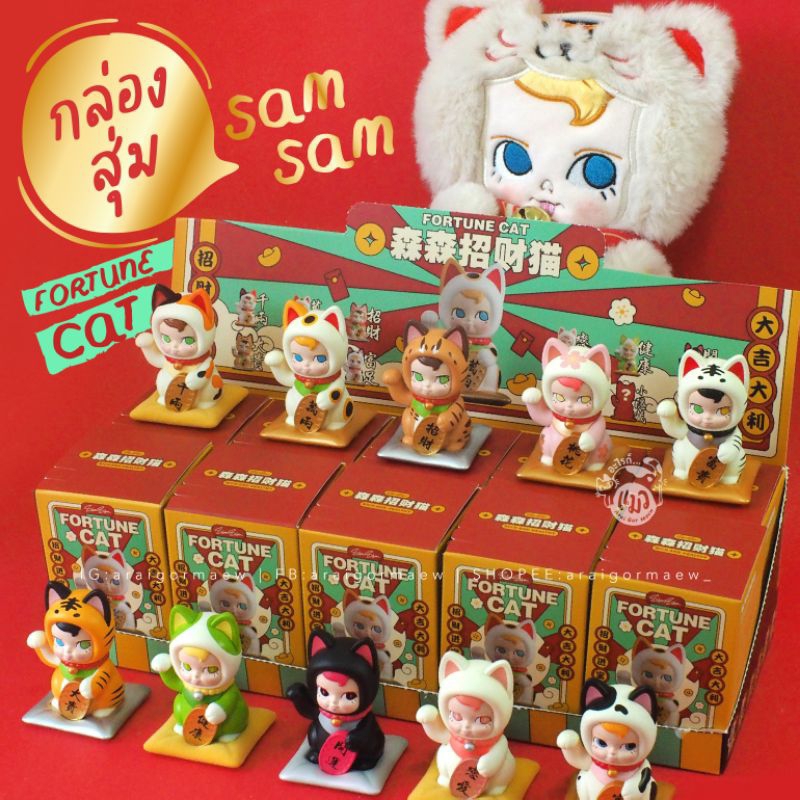 🏮พร้อมส่ง🏮ของแท้💯 กล่องสุ่ม SamSam : Fortune Cat - Lucky Cat ลิขสิทธิ์ ...