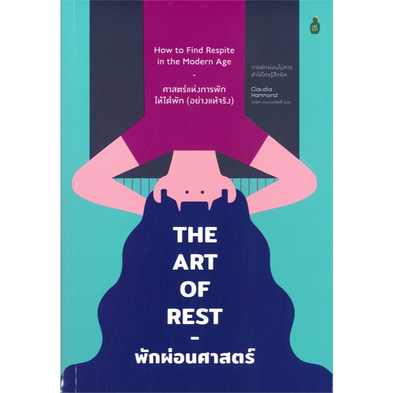 หนังสือ "THE ART OF REST พักผ่อนศาสตร์" ศาสตร์แห่งการพักให้ได้พัก ...