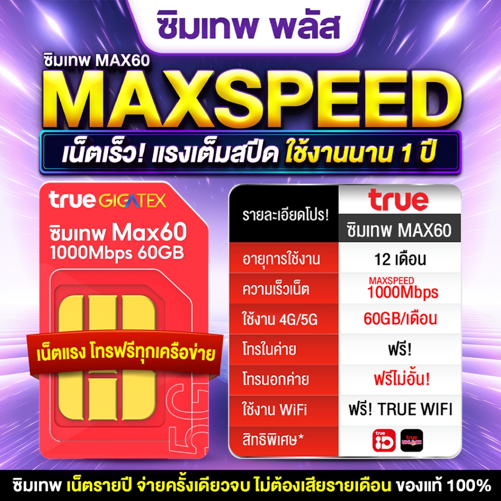 Sim Max speed ซิมเทพทรู ความเร็วสูงสุด 1000Mbps เน็ต 60GB/เดือน โทรฟรีทุกเครือข่ายไม่อั้น # ซิม ...