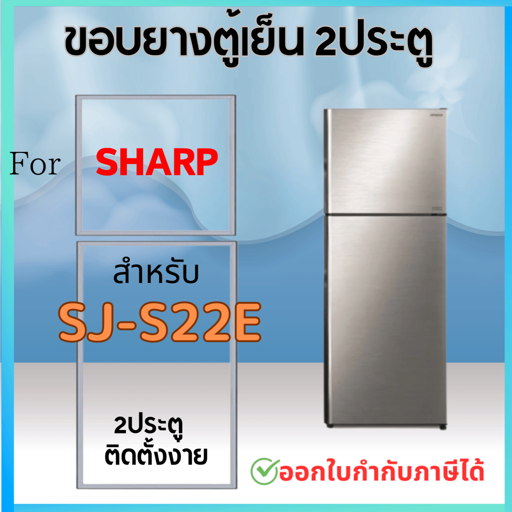 ขอบยางตู้เย็น สำหรับ SHARP รุ่น SJ-S22E, SJ-S22E-SL | Shopee Thailand