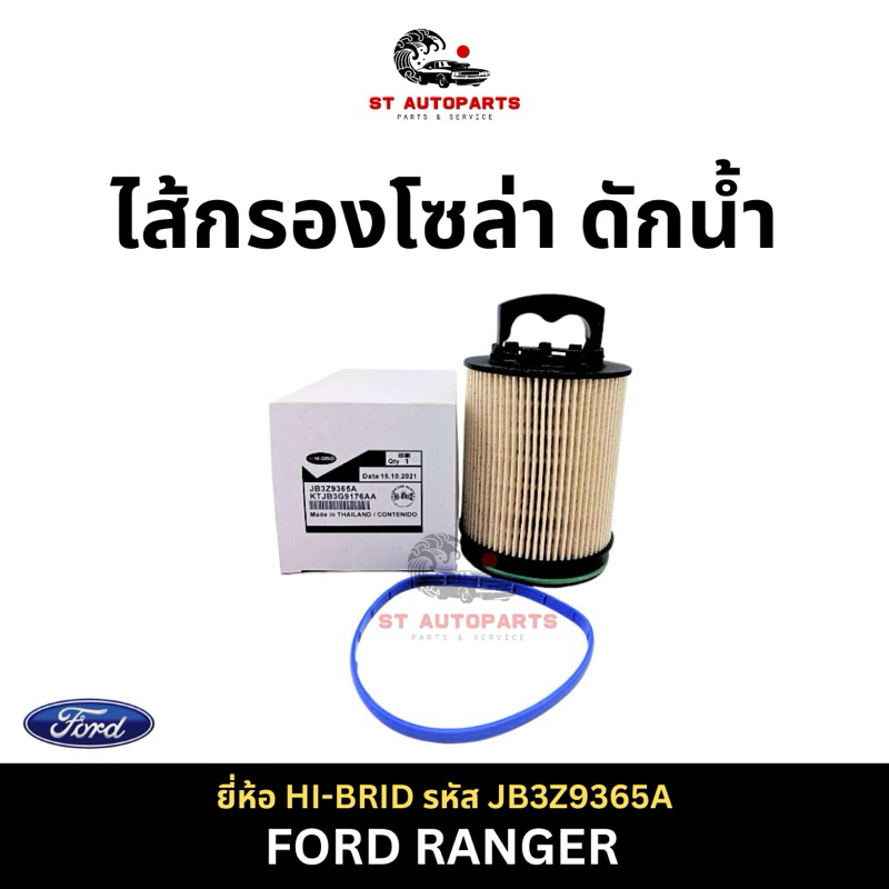 กรองโซล่า FORD ALL NEW RANGER T7 2.2 ฟอร์ดแรนเจอร์ 2.0 T7 แร๊พเตอร์ 2.0 ...