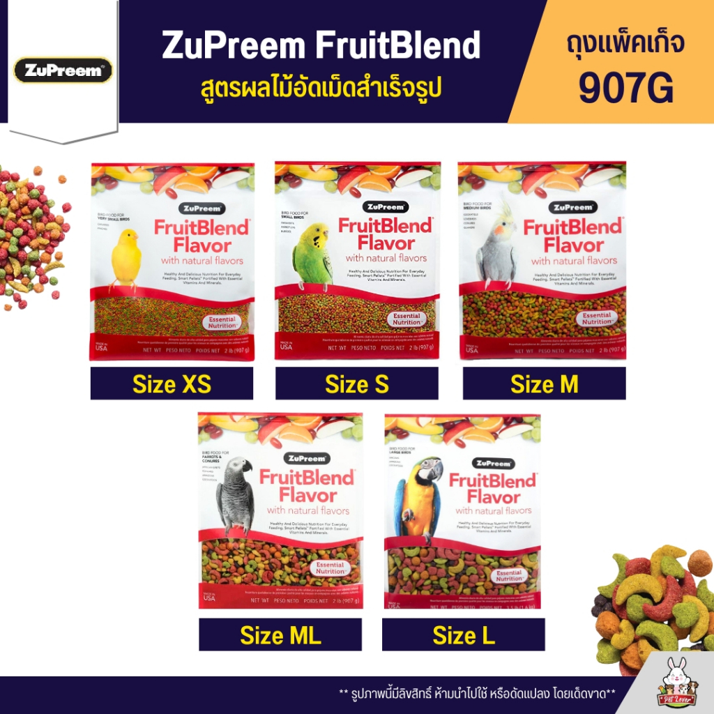 Zupreem fruitblend อาหารนก สูตรผลไม้อัดเม็ดสำเร็จรูป สำหรับนกทุกชนิด (907G) | Shopee Thailand