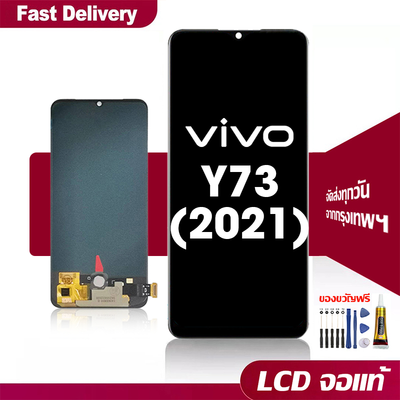 จอ VIVO Y73(2021) แท้ จอชุด จอ+ทัช หน้าจอ หน้าจอจริง 100% ใช้ร่วมกับ วี ...