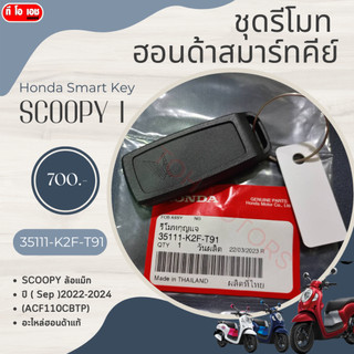 ชุดรีโมท ฮอนด้าสมาร์ทคีย์ Honda Smart Key SCOOPY I 35111-K2F-T91 SCOOPY ...