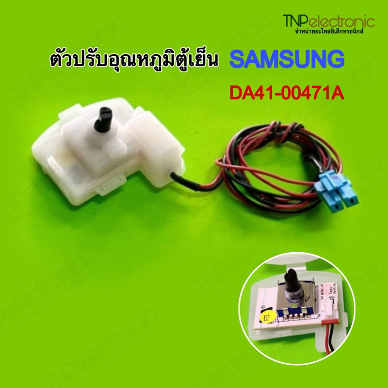 ตัวปรับอุณหภูมิตู้เย็น SAMSUNG ของแท้ DA41-00471A แบบมีกรอบ ใช้สำหรับ ...