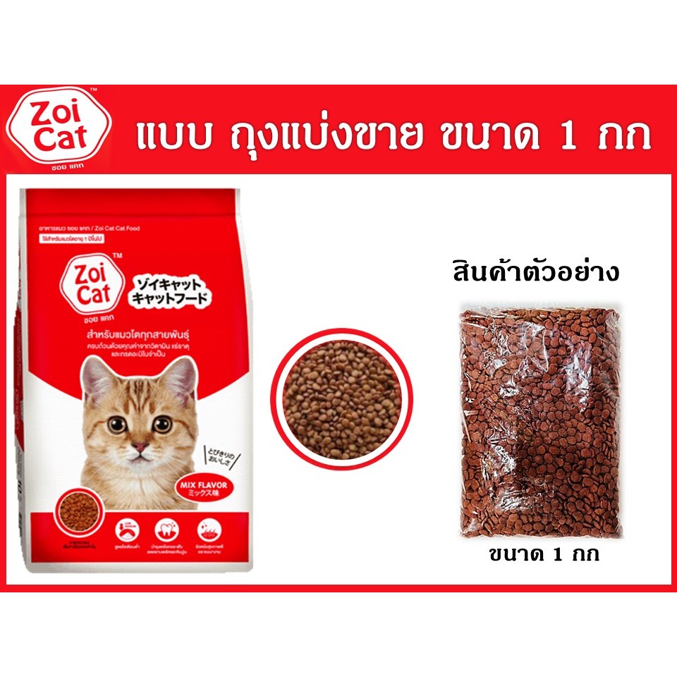 Zoi Cat (แบบถุงแบ่งขาย) ขนาด 1กก | Shopee Thailand