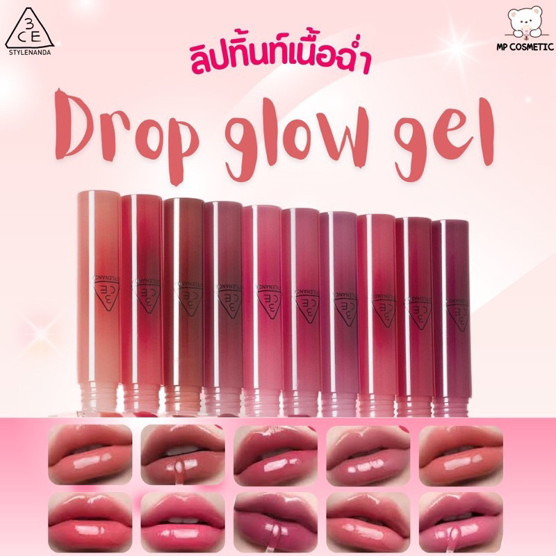 3CE Drop Glow Gel ลิปทิ้นท์สีละมุนปากฉ่ำ | Shopee Thailand