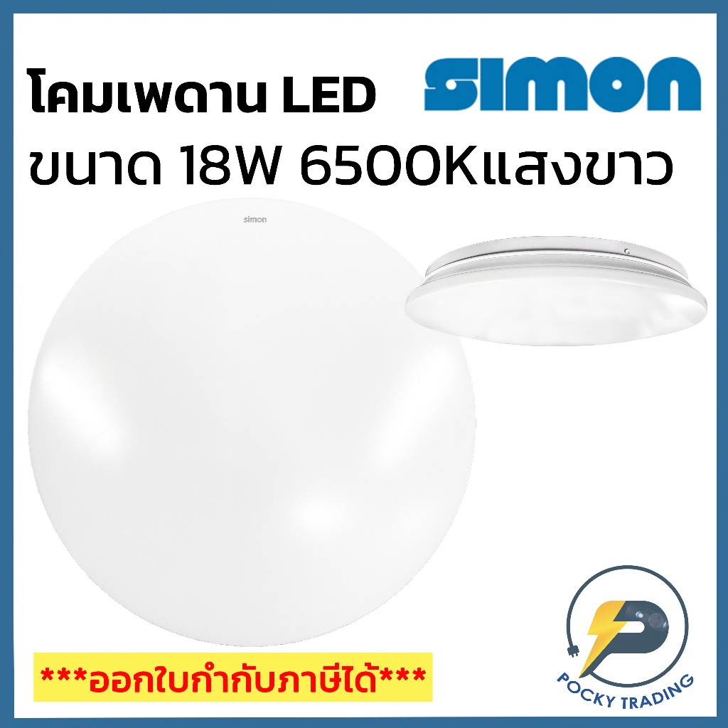 SIMON โคมเพดาน LED 18W แสงขาว สว่างทั่วทั้งโคม ไม่มีเงาดำ อายุการใช้งาน ...