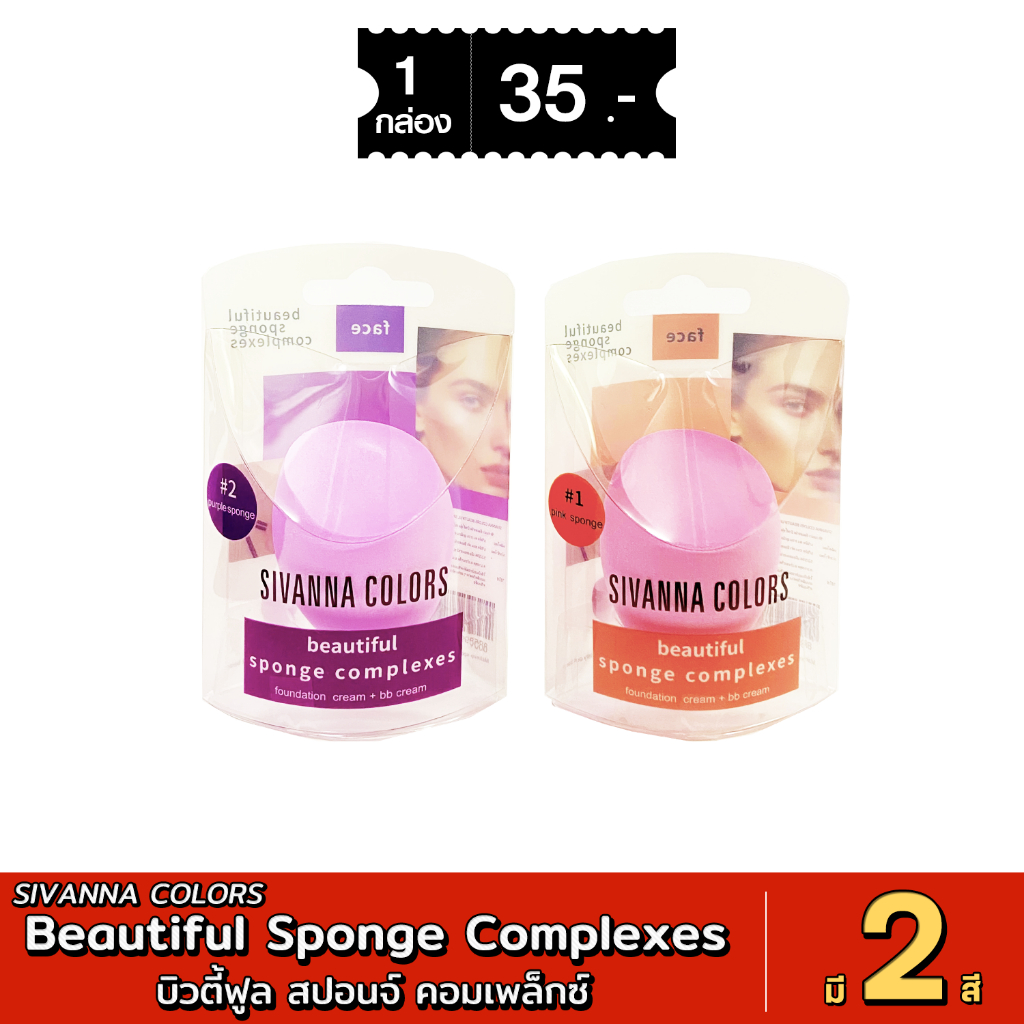 HF01 Beautiful Sponge Complexes ซีเวนน่า คัลเลอร์ส บิวตี้ฟูล สปอนจ์ คอมเพล็กซ์ มีให้เลือก 2 สี ...