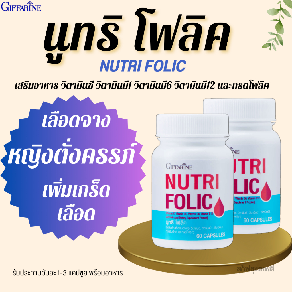 นูทริ โฟลิค กิฟฟารีน NUTRI FOLIC GIFFARINE เสริมธาตุเหล็ก สร้างเม็ด ...