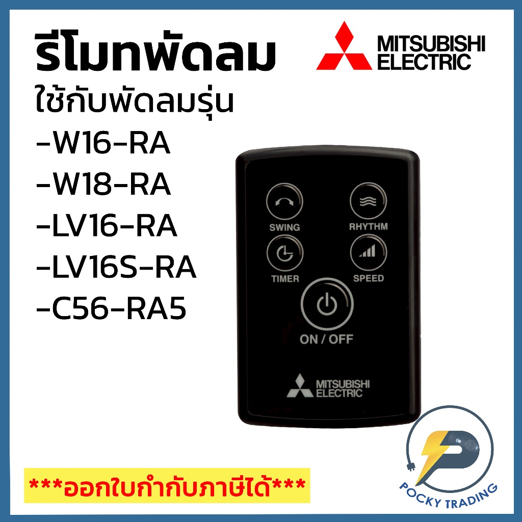 Mitsubishi รีโมทพัดลม 16 นิ้ว 18 นิ้ว ใช้กับรุ่น LV16-R, LV16S-R, W16R ...