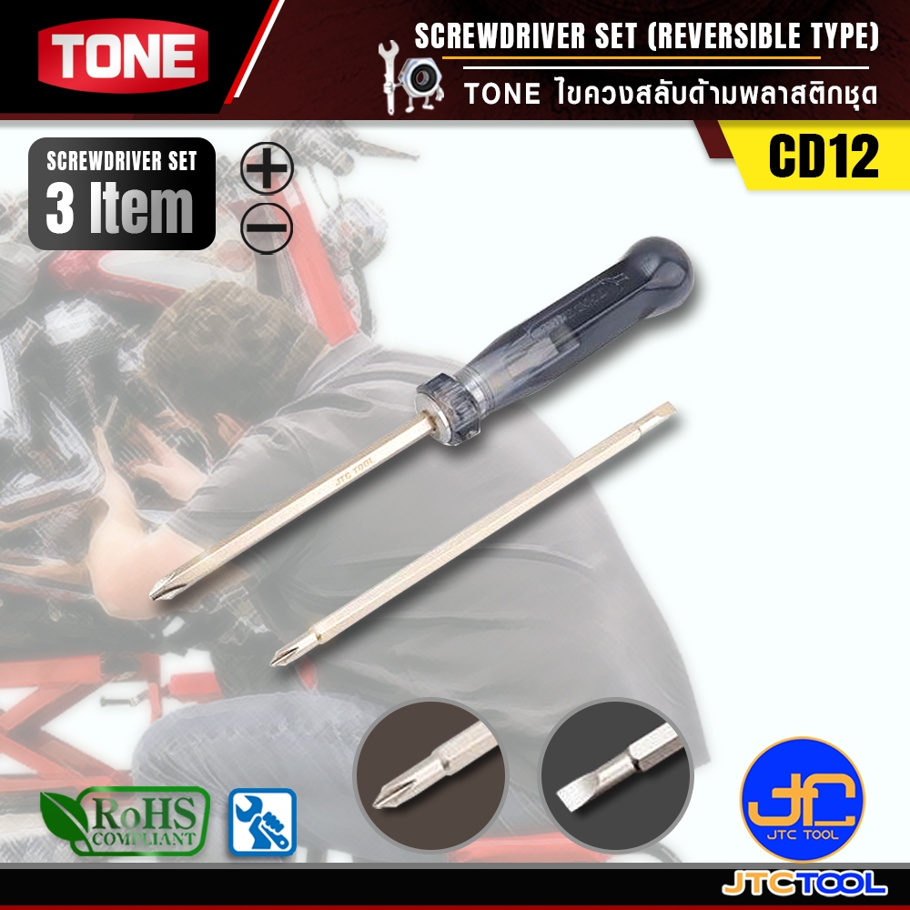 TONE ไขควงสลับด้ามพลาสติกชุด รุ่น CD12 - Screwdriver Set (Reversible Type) Model CD12 | Shopee ...