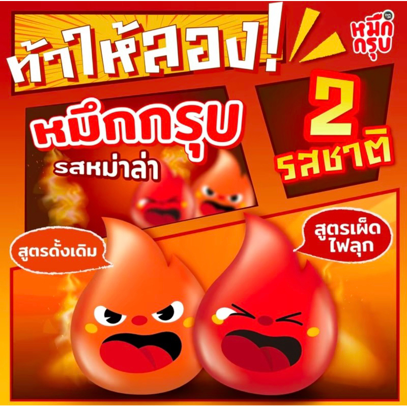 🔥🦑 พร้อมส่ง 🦑🔥 Muek Groob หมึกกรุบ เส้นบุกปรุงรสหม่าล่า สูตรดั้งเดิม ...