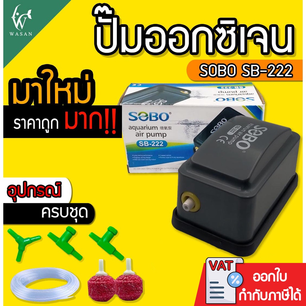 ปั้มออกซิเจน SOBO SB-222 ปั้มลมขนาดเล็ก ปั้มลมเพิ่มอ๊อคซิเจนในตู้ปลา 1 ...