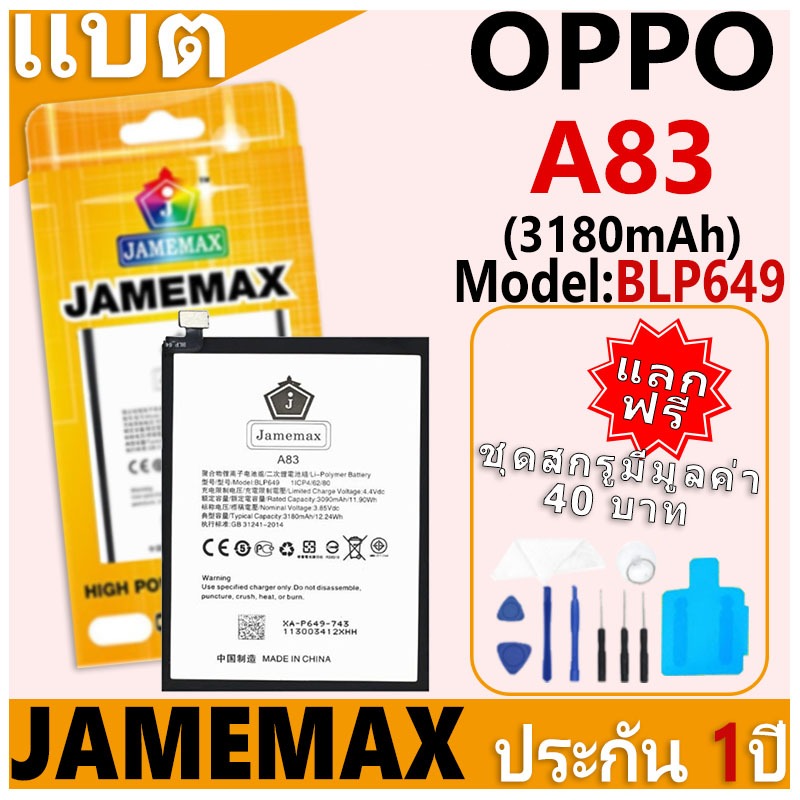 แบตเตอรี่ JAMEMAX รุ่น OPPO A83 Model: BLP649 ฟรีชุดไขควง รับประกันฟรี ...