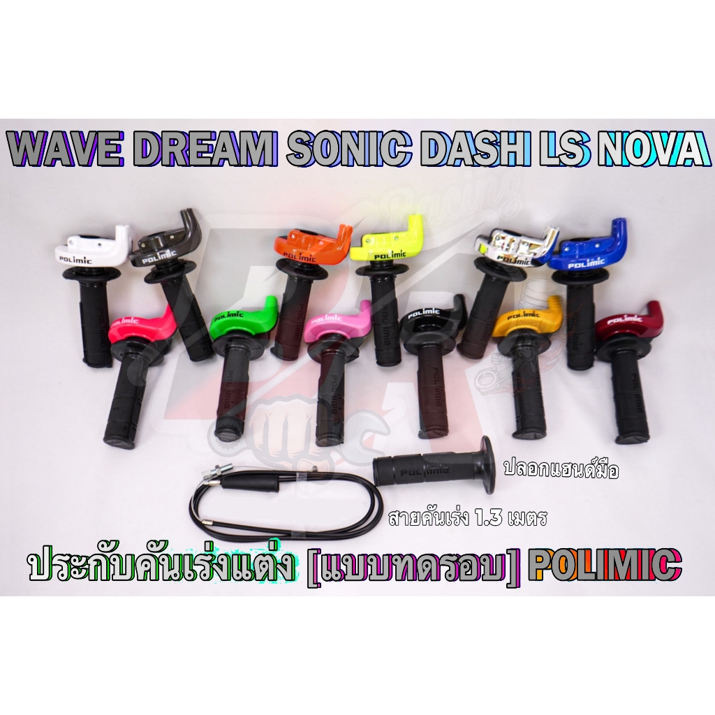 ประกับคันเร่งแต่ง (แบบทดรอบ) POLIMIC สำหรับ WAVE, DREAM, SONIC, DASH ...