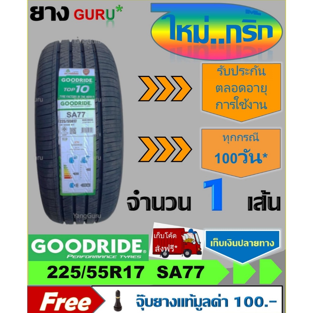 ยางรถยนต์ 225/55R17 GOODRIDE กู๊ดไรด์ รุ่น SA77 ยางรถเก๋ง ขอบ17 (จำนวน 1 เส้น) (ยางผลิตปี 2024 ...