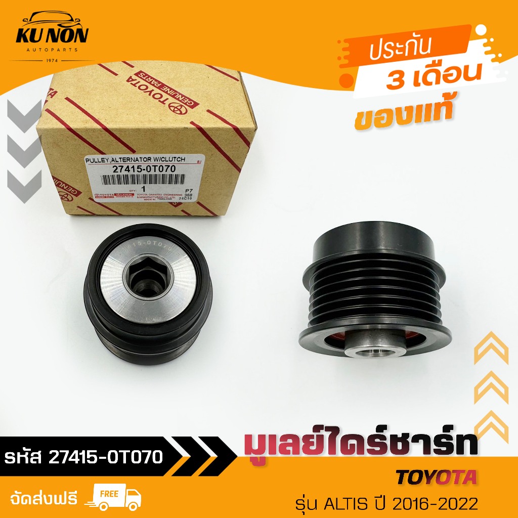 มูเลย์ไดร์ชาร์ท รหัส (27415-0T070) ยี่ห้อ TOYOTA รุ่น ALTIS ปี 2016 ...