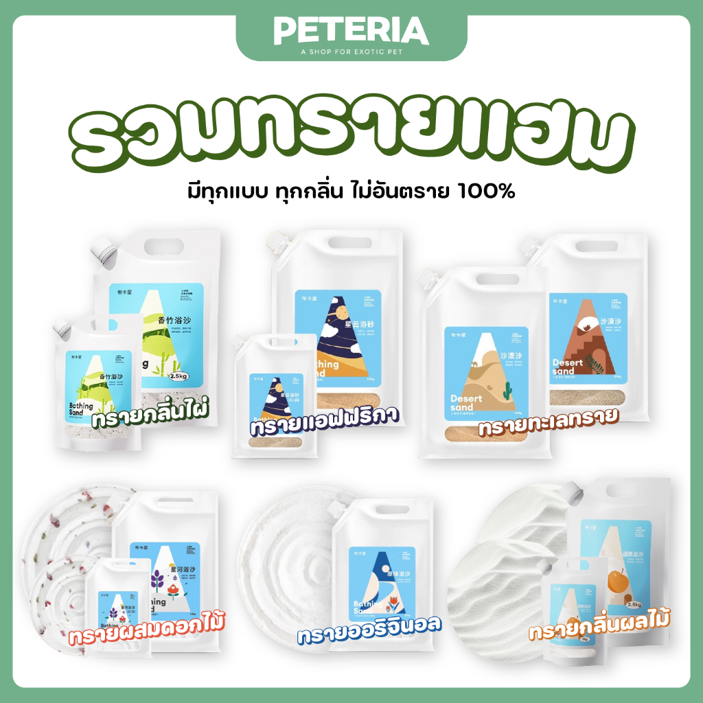 [รวมทุกกลิ่น] ทรายอาบน้ำแฮมสเตอร์ Bucatstate ทำความสะอาดแบบล้ำลึก คลุก ...