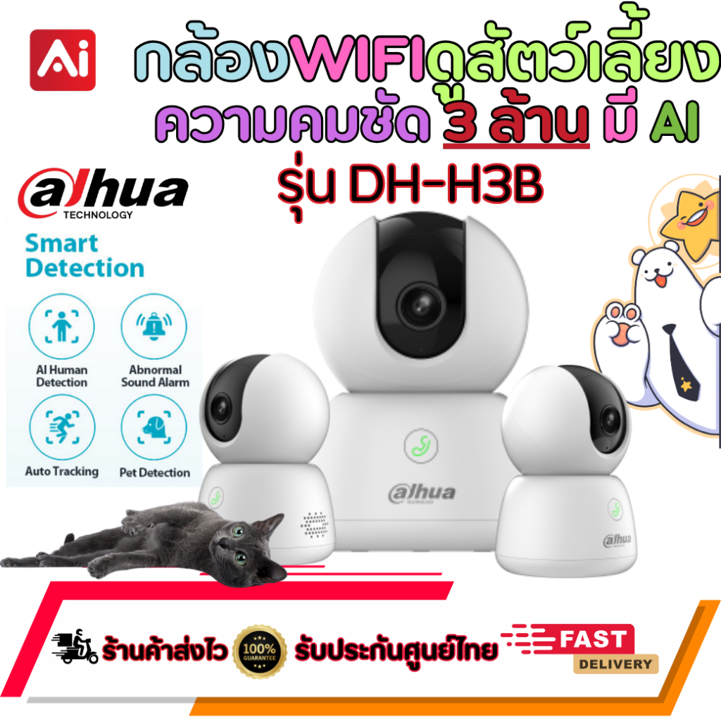*ใหม่*Dahua Wifi รุ่น DH-H3B คมชัด 3ล้าน มี AI ตรวจจับสัตว์เลี้ยง ตรวจ ...
