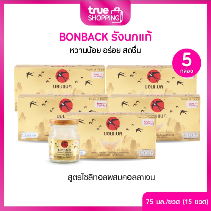 BONBACK บอนแบคเครื่องดื่มรังนกแท้ สูตรไซลิทอลผสมคอลลาเจน 75มล. เซต 5 กล่อง(ุ3ขวด/กล่อง) 15 ขวด ...