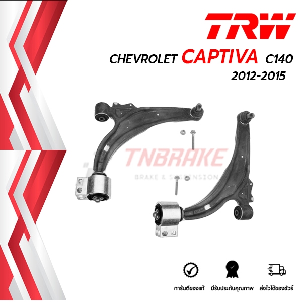 TRW ชุดปีกนก ปีกนกล่าง Chevrolet Captiva C140 ปี2012-2015 TRW ...