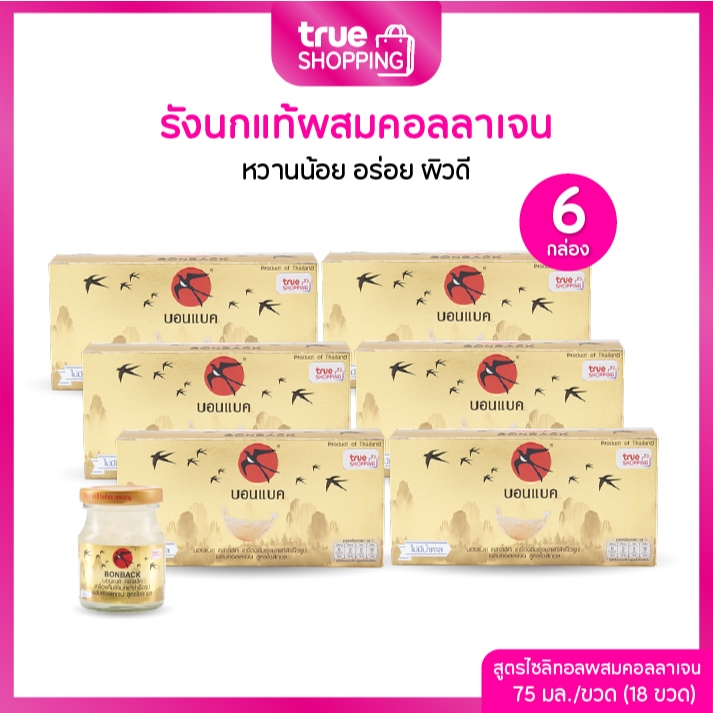 BONBACK บอนแบคเครื่องดื่มรังนกแท้ สูตรไซลิทอลผสมคอลลาเจน 75มล. เซต 6 กล่อง (3ขวด/กล่อง)18 ขวด ...
