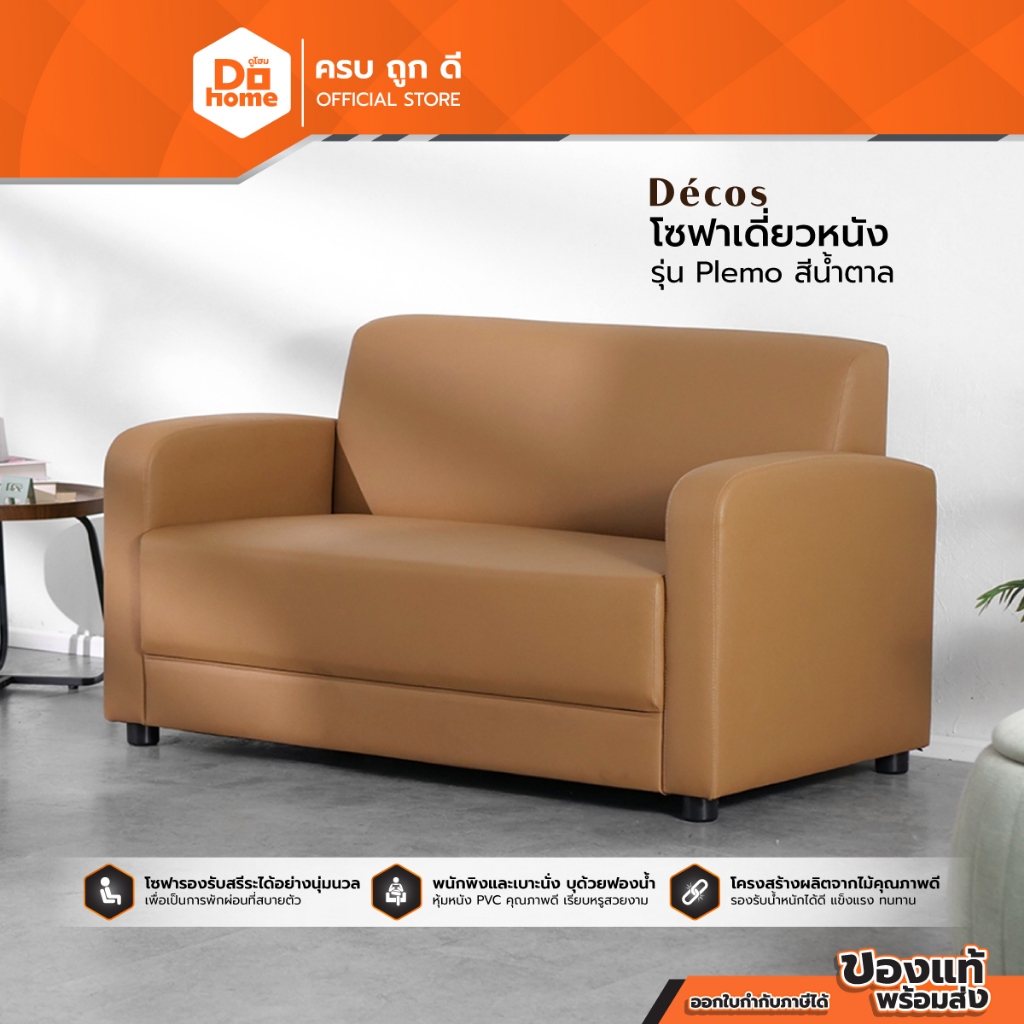 DECOS โซฟาเดี่ยวหนัง รุ่น Plemo สีน้ำตาล |AB| | Shopee Thailand