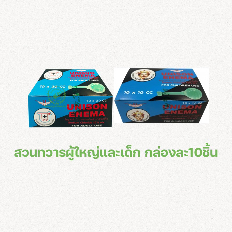 (ยกกล่อง)UNISON ENEMA ยูนีซัน อีนีมา ยาสวนทวาร ผู้ใหญ่ (10 x 20 ซีซี ...