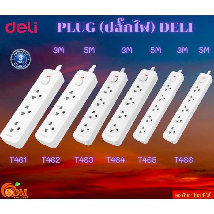 DELI ปลั๊กไฟ T461/T462/T463/T464/T465/T466 มี3เมตรและ5เมตรให้เลือก สินค้ารับประกันศูนย์3ปี ...