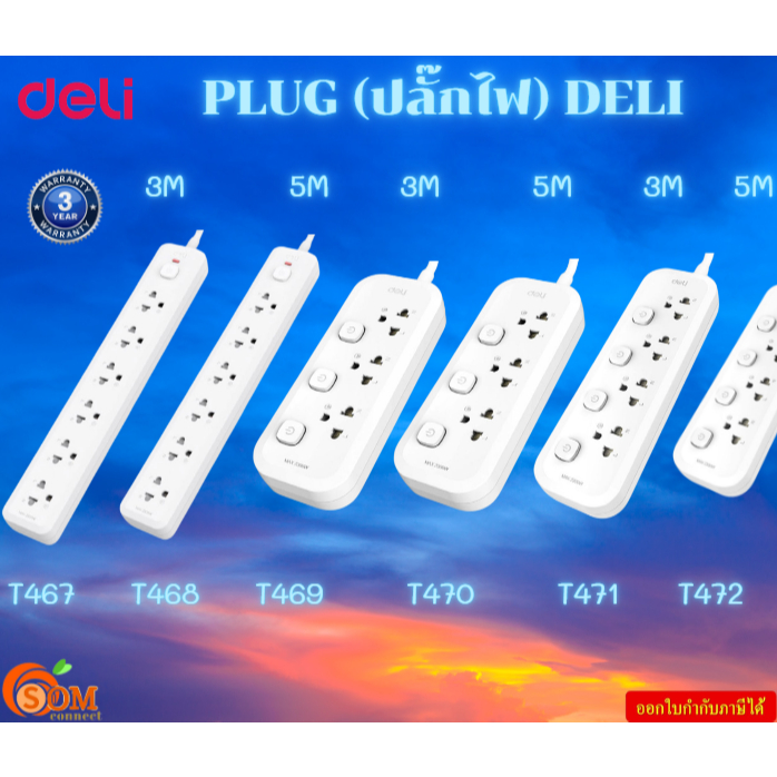 DELI ปลั๊กไฟ T467/T468/T469/T470/T471/T472 มีความยาว3เมตรและ5เมตรให้ ...