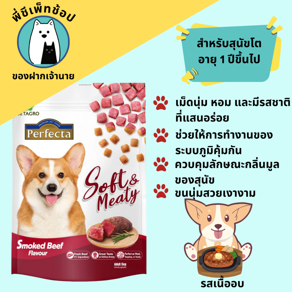 Perfecta Soft เพอร์เฟคต้า อาหารสุนัขแบบเม็ด สูตรเม็ดนิ่ม รสเนื้อรมควัน ...