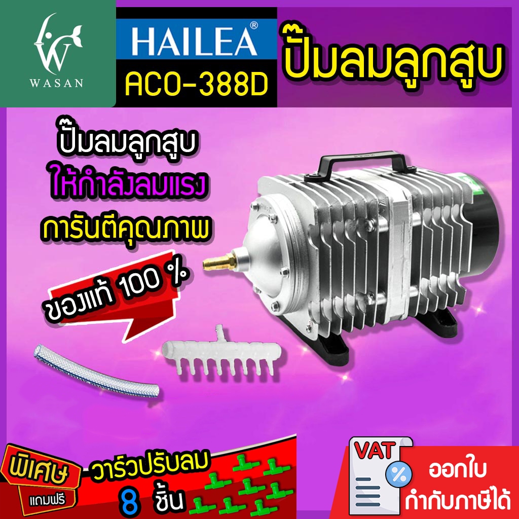 ปั้มลมลูกสูบ HAILEA ACO-388D (🔥แถมฟรี วาร์วปรับลม 8 ชิ้น 🔥) BY วสันต์อุปกรณ์ปลาสวยงาม | Shopee ...