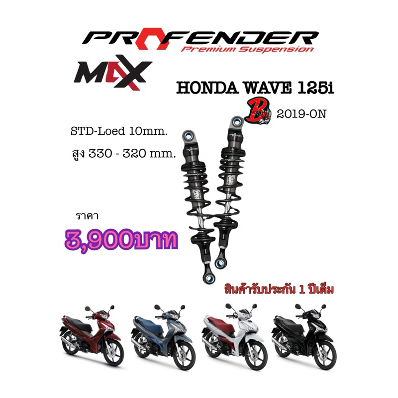 โช๊ค PROFENDER MAX SERIES สูง330-320mm. Wave 125i / 110i สินค้ารับ ...