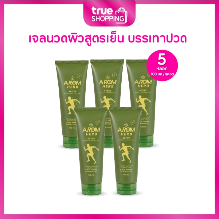 Arom Herb อะโรม เฮิร์บ เจลนวดผิวกายบรรเทาปวด สูตรเย็น ขนาด 100มล.เซต 5 ...