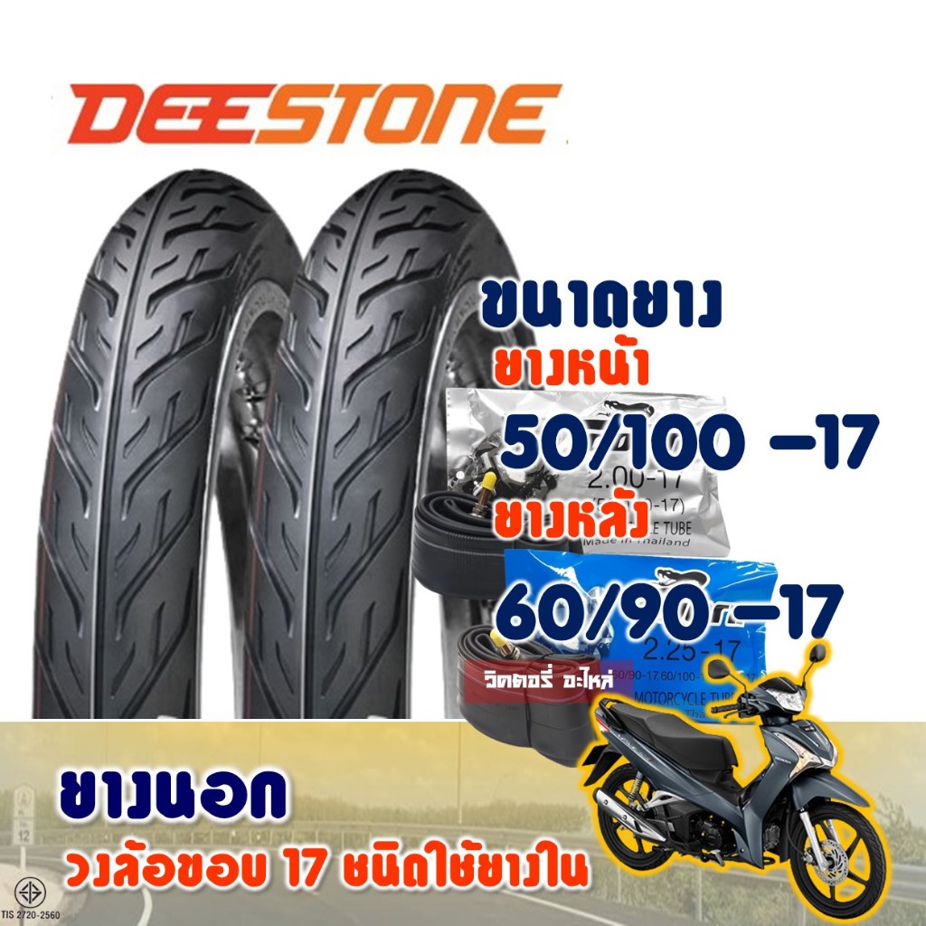 ยางมอเตอร์ไซค์ ขอบ17 DEESTONE ดีสโตน D977 ยางหน้า 50/100-17 และ ยางหลัง 60/90-17 มีตัวเลือก ...