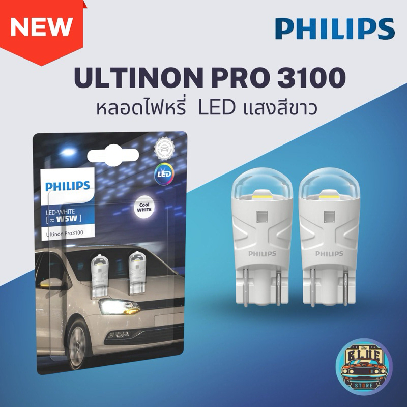 Philips หลอดไฟสัญญาณ T10 LED Ultinon (6000K) Pro3100 12V W5W สีขาว | Shopee Thailand