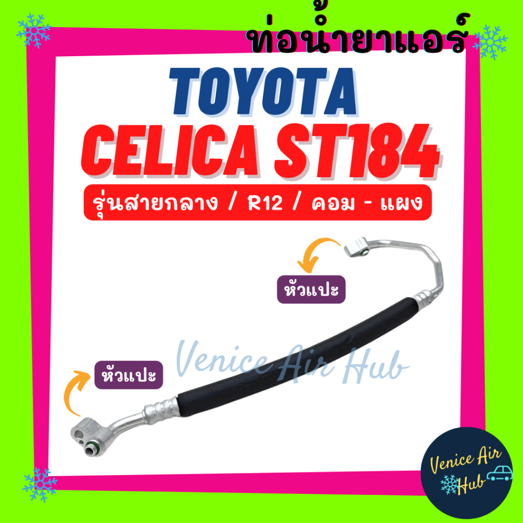 ท่อน้ำยาแอร์ TOYOTA CELICA ST184 รุ่นสายกลาง โตโยต้า เซลิก้า คอม - แผง ...