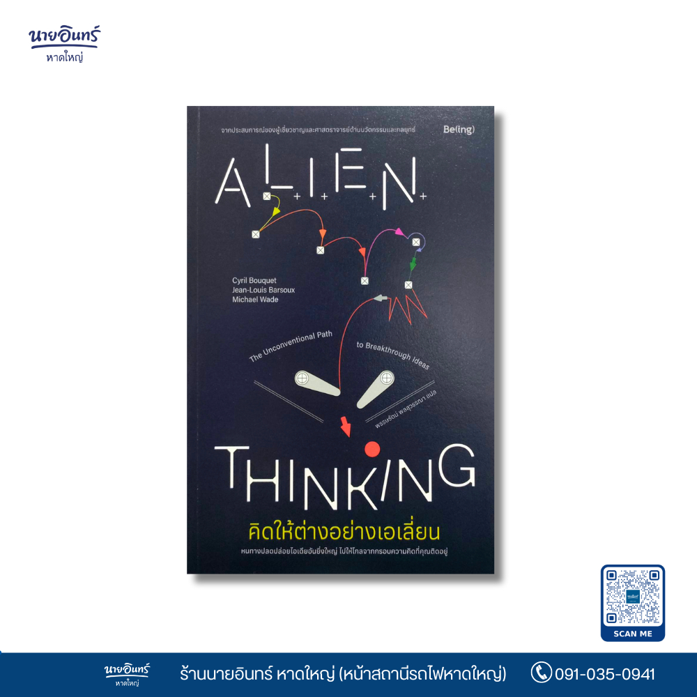 หนังสือ ALIEN THINKING คิดให้ต่างอย่างเอเลี่ยน | Shopee Thailand