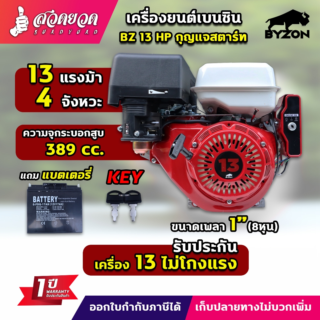 เครื่องยนต์เบนซิน 13HP กุญแจสตาร์ท รุ่นหนาพิเศษ เดินเรือ สูบน้ำ อเนกประสงค์ BYZON สวดยวด ...
