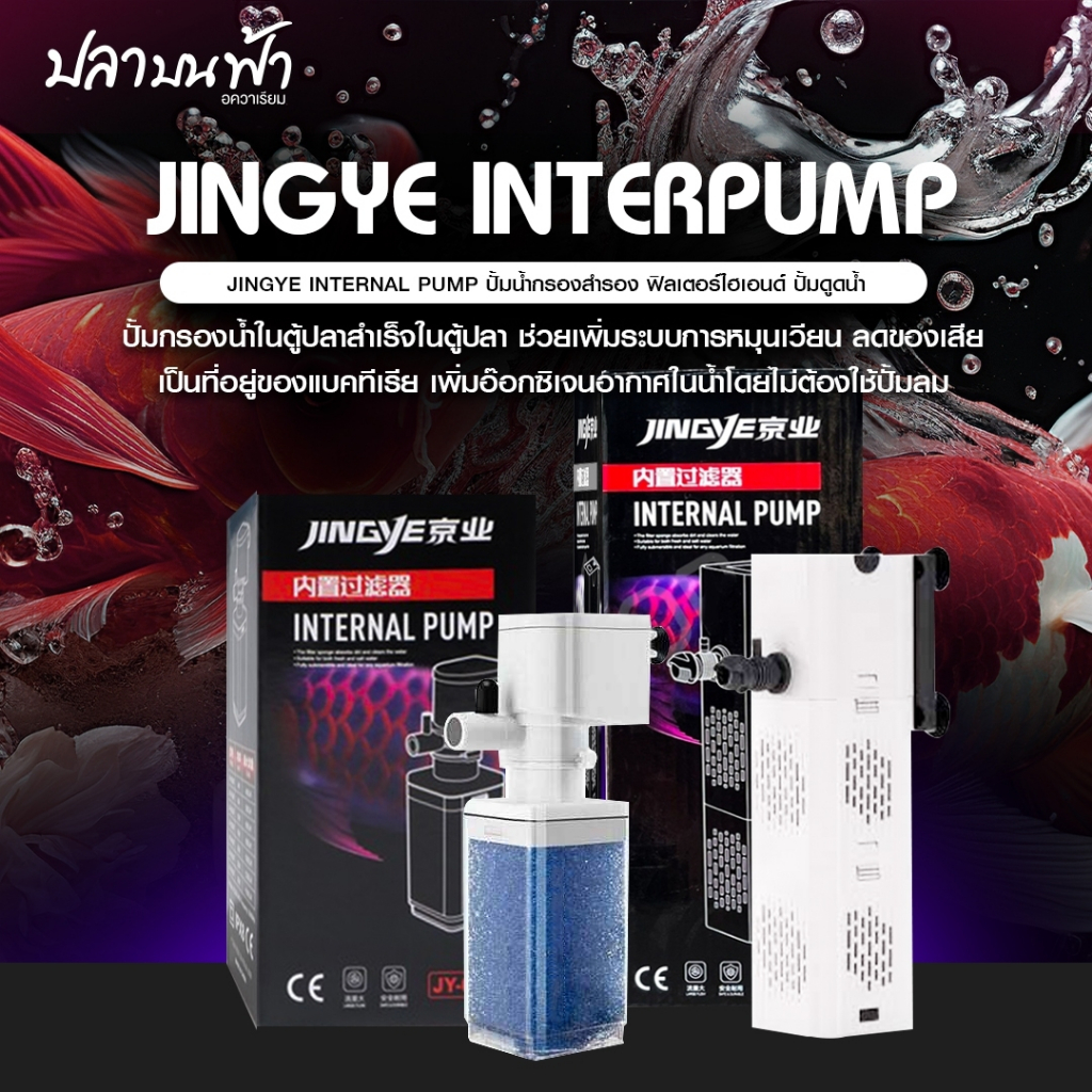 กรองในตู้ปลา JINGYE Internal Pump กรองในสำหรับดักจับสิ่งสกปรกภายในตู้ ...