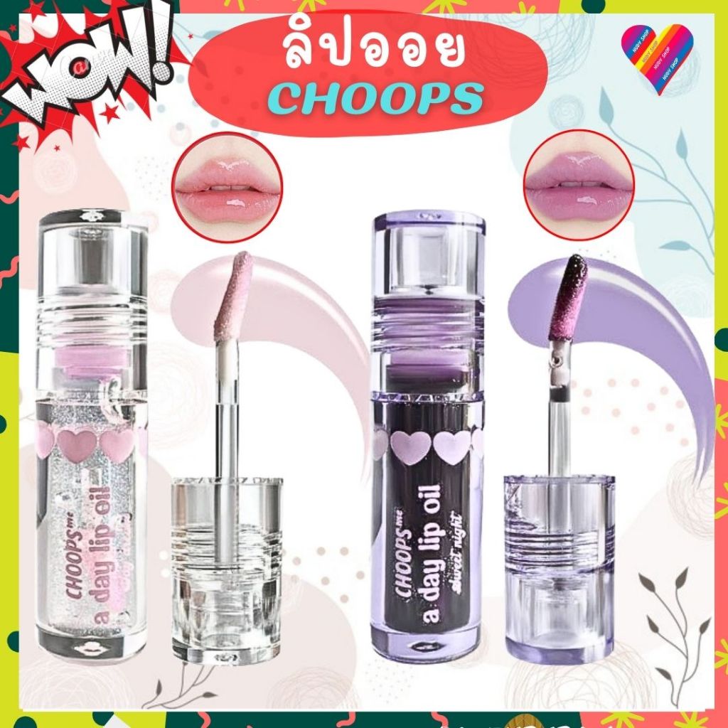 E-TAX🌸 Choops จุ๊ปส์ มีอะเดย์ ลิป ออย 3 กรัม ลิปบำรุง ลิปบำรุงริมฝีปาก ...