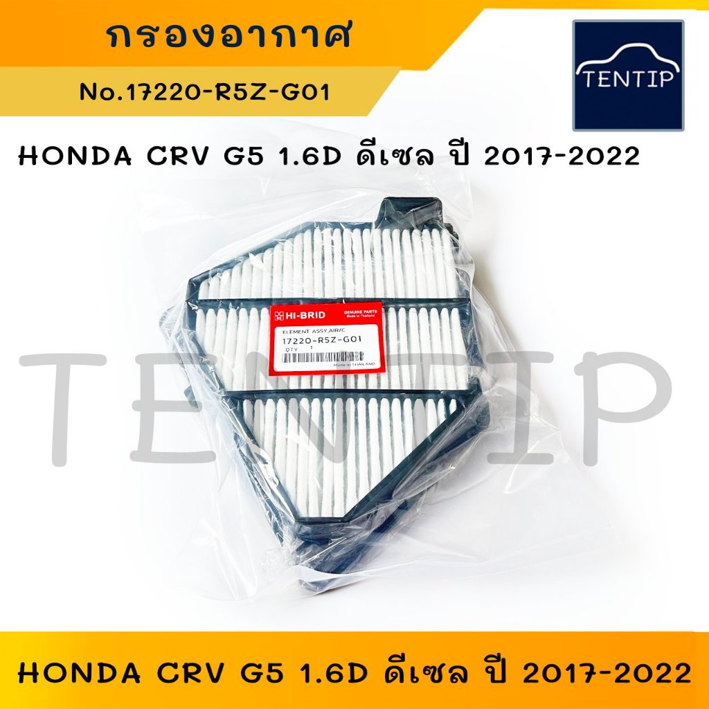 กรองอากาศ HONDA CRV G5 1.6D ดีเซล ปี 2017-2022 ฮอนด้า No.17220-R5Z-G01 ...