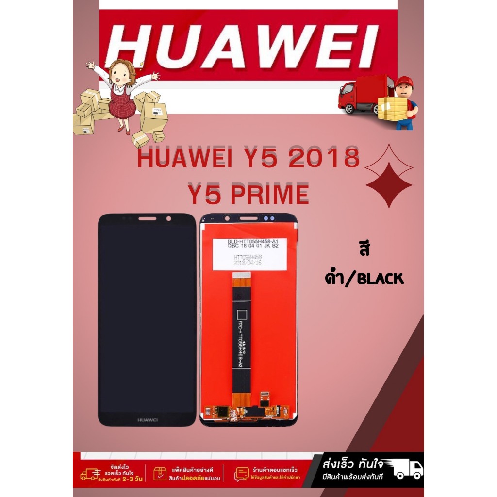 LCD จอชุด จอ+ทัช HUAWEI Y5 2018 / Y5 PRIME แถมฟรี!! ชุดไขควง+ฟิม+กาวติด ...