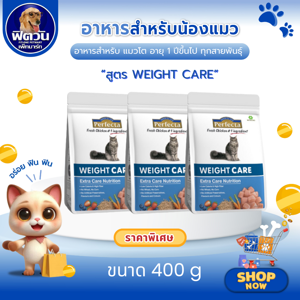 Perfecta Cat WEIGHT CARE อาหารเม็ด สำหรับแมวโตทุกสายพันธุ์ สูตรควบคุม ...